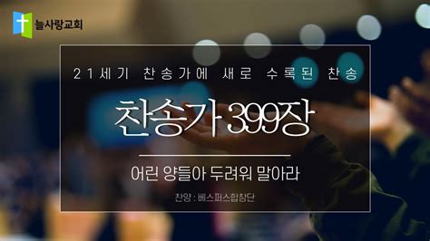 399장 어린 양들아 두려워 말아라 찬양 베스퍼스합창단 Youtube