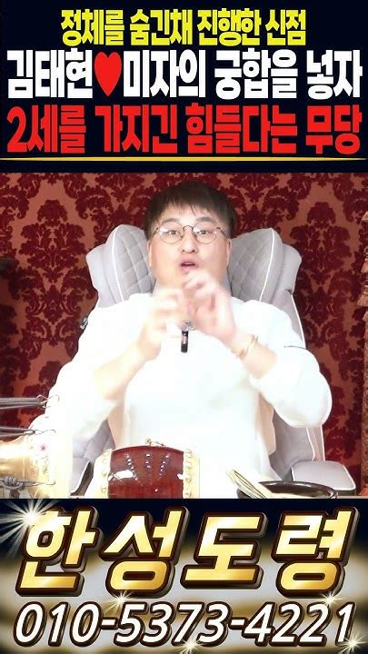 정체를 숨긴채 개그맨 김태현과 미자 부부의 궁합을 넣자 2세를 가지긴 힘들다는 무당 Shorts Youtube