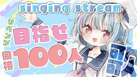 歌枠 Karaoke 】歌 聴いて🌼同接100人目指して歌う🎧🎶 Singing Stream けいた実験中【vsinger