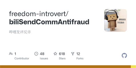 GitHub freedom introvert biliSendCommAntifraud 哔哩发评反诈