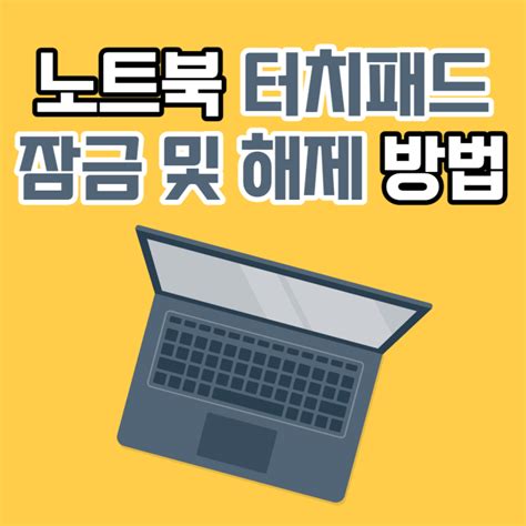 노트북 터치패드 잠금 및 해제 방법 제조사별 단축키 정리 확인하고 쉽게 끄기켜기 네이버 블로그