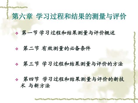 教学系统设计的方法与实践第六章学习过程和结果的测量与评价word文档在线阅读与下载无忧文档