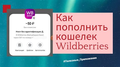 Как пополнить кошелек Wildberries? - YouTube