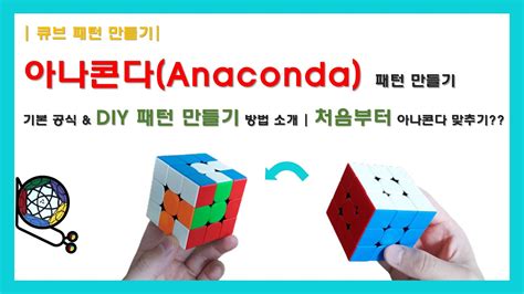 큐브 패턴 만들기 아나콘다 Anaconda 아나콘다 기본 공식 And Diy 패턴 만들기 방법 소개 처음부터 아나콘다
