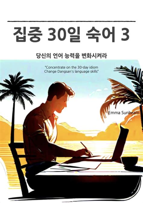 집중 30일 숙어 3 외국어 전자책 리디