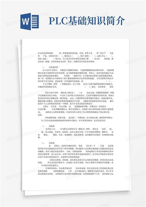 Plc基础知识简介word模板下载编号lnmkjnpb熊猫办公