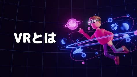 Vr（仮想現実）の仕組みとは？vr活用シーン9例を紹介｜iotbiz｜dxhub株式会社