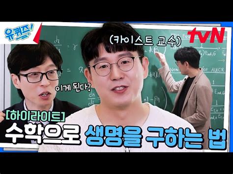 암 치료 시기부터 예상 수명 계산까지 수학으로 생명을 구하는 카이스트 교수 Highlight유퀴즈온더블럭 You Quiz On The Block Ep268