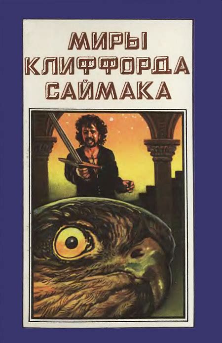 Саймак Клиффорд - Миры Клиффорда Саймака. Книга 6, скачать бесплатно ...