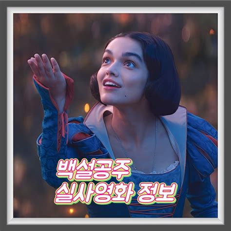 영화 백설공주 실사 정보 디즈니 개봉예정영화 네이버 블로그