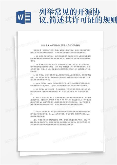 列举常见的开源协议 简述其许可证的规则Word模板下载 编号qvvwokyp 熊猫办公