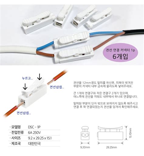 전선 연결 커넥터 1p X 6개 전원 전기선 원터치 연결 단자 조명 전원선 Diy 자작 아기랜드