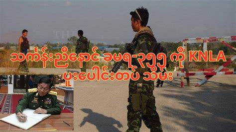 သင်္ကန်းညီနောင် ခမရ ၃၅၅ ကို Knla ပူးပေါင်းတပ် သိမ်း ခလရ ၁၄၂ တပ်ရင်းအားလုံး Kiaထံ အညံ့ခံကုန်ပ