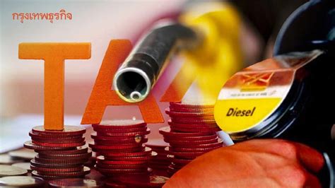 ครม เคาะลดภาษีดีเซล 1 บาทต่อลิตรนาน 3 เดือน สูญรายได้ 6 พันล้าน