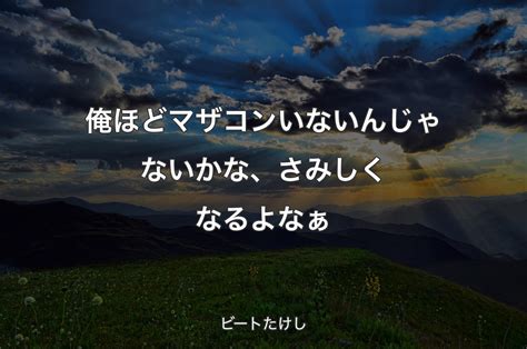俺ほどマザコンいないんじゃないかな、さみしくなるよなぁ ビートたけし