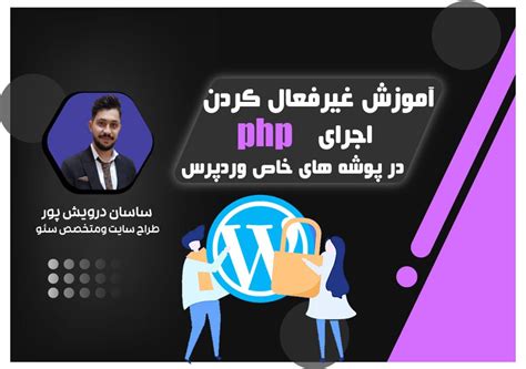 آموزش غیرفعال کردن اجرای Php در پوشه های خاص وردپرس