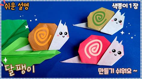 귀여운 달팽이 종이접기 Easy Origami Snail Youtube