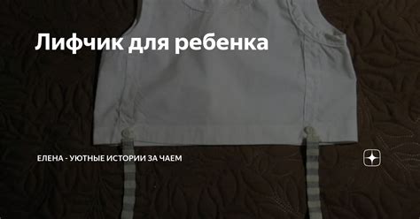 Лифчик для ребенка Елена Уютные истории за чаем Дзен