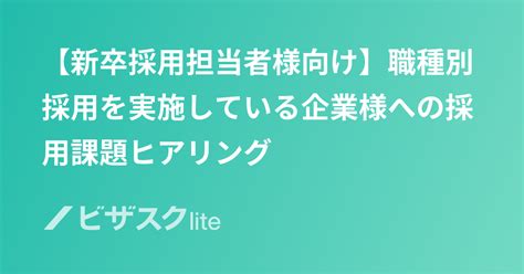 【新卒採用担当者様向け】職種別採用を実施している企業様への採用課題ヒアリング スポットコンサル ビザスク