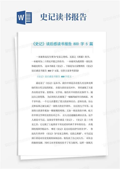 史记读后感读书报告800字5篇Word模板下载 编号lrrngdmm 熊猫办公