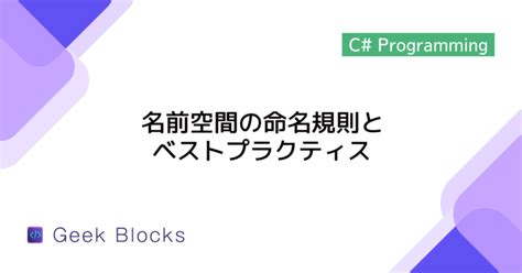 C 名前空間usingの使い方と利点 GeekBlocks
