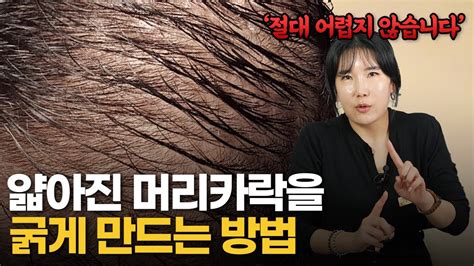 생각보다 어렵지 않은 모발 굵어지는 법 5가지 Youtube