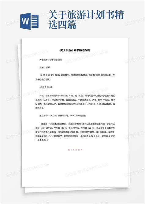 关于旅游计划书精选四篇Word模板下载 编号lppzxpow 熊猫办公