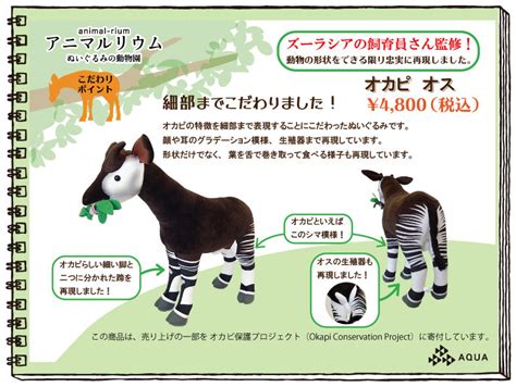 【よこはま動物園ズーラシア限定「アニマルリウムシリーズ オカピオス・親子オカピ」販売のお知らせ】