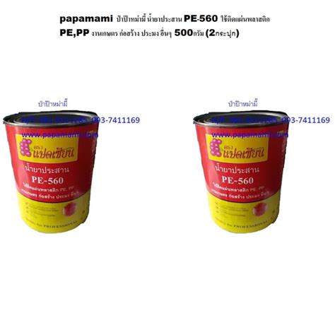 2 กระป๋องx500กรัม Papamami น้ำยาประสาน Pe 560 กาวเชื่อม พลาสติกพีอี พลาสติกปูบ่อ พลาสติกคลุม