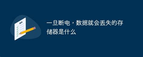 计算机储存器中 断电会丢失一旦断电，数据就会丢失的存储器是什么 Csdn博客