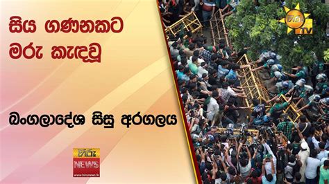 සිය ගණනකට මරු කැඳවූ බංගලාදේශ සිසු අරගලය Hiru News Youtube