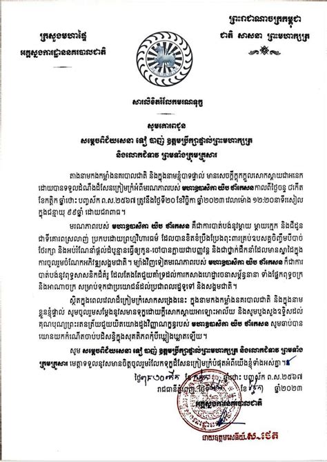 ឯកឧត្តម នាយឧត្តមសេនីយ៍ ស ថេត ផ្ញើសារចូលរួមរំលែកទុក្ខចំពោះមរណភាព មហាឧបាសិកា យិប ថាំកេសន