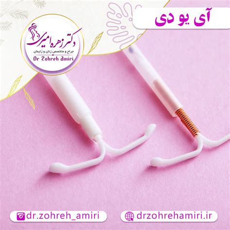 سایت رسمی دکتر زهره امیری متخصص زنان و زایمان و زیبایی زنان