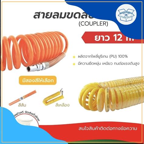 สายลม สายลมpu สายลมแบบสปริง พร้อมคอปเปอร์ สีส้ม เหลือง ขนาด5x8mm ยาว12เมตร Pu Air Hose สายลมพียู
