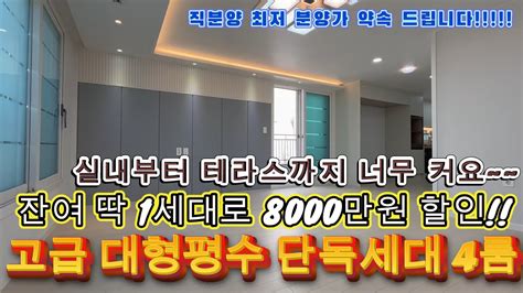 안산신축빌라 ★고급 대형평수 단독세대 4룸★잔여 딱 1세대로 분양가 8000만원 할인 분양야외테라스까지 있는 신축입니다잔여 1세대 특가매물을 놓치지마세요~평수 엄청