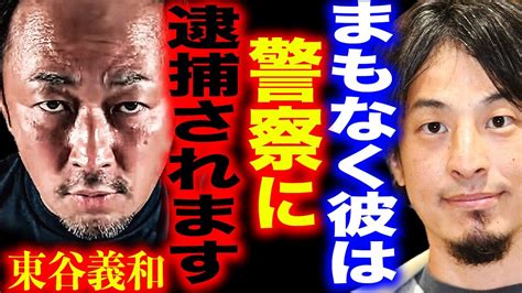 【ひろゆき】ガーシーを逮捕するため警察が動きました。彼は をしている…東谷義和が捕まるのも時間の問題です【切り抜き 東海オンエアてつや