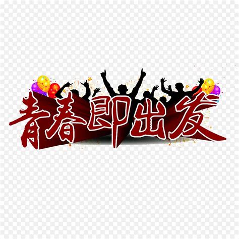 年轻即出发PNG图片素材下载 图片编号7672852 PNG素材网