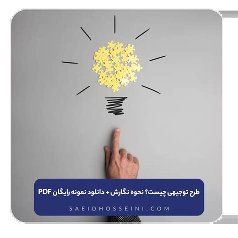 طرح توجیهی چیست؟ نحوه نگارش دانلود نمونه رایگان Pdf