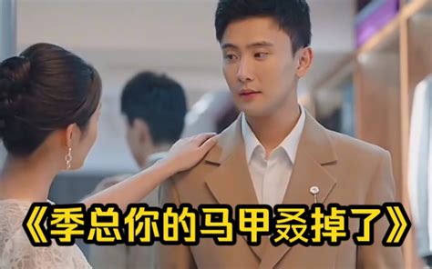 季总你的马甲叒掉了（1 90）高清合集 影音视频 小不点搜索