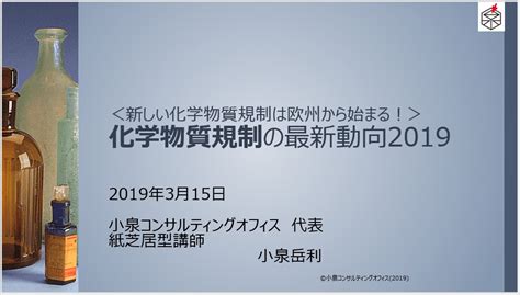 最新化学物質規制動向セミナーに登壇 小泉コンサルティングオフィス