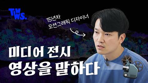 15년차 디렉터가 말하는 모션 그래픽 디자이너 Youtube