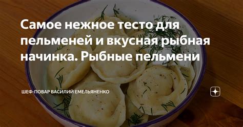 Самое нежное тесто для пельменей и вкусная рыбная начинка Рыбные пельмени Шеф повар Василий
