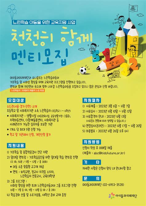 아이들과미래재단 느린학습아동 교육지원사업 천천히 함께 참여 멘티 모집 ~47 노원 복지샘 아이들과미래재단 느린학습아동 교육지원사업 천천히 함께 참여 멘티 모집 ~47 노원 복지샘