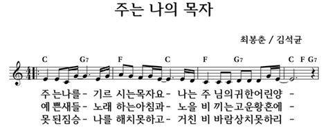 주는 나의 목자 좋은 찬양 좋은 악보 Musicday