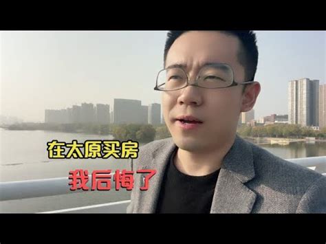 90后小伙花光积蓄在太原买房不到俩月就后悔了太难了 YouTube