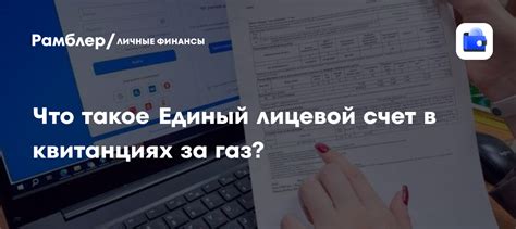 Что такое Единый лицевой счет в квитанциях за газ Рамблер личные финансы