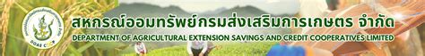 สหกรณ์ออมทรัพย์กรมส่งเสริมการเกษตร จำกัด