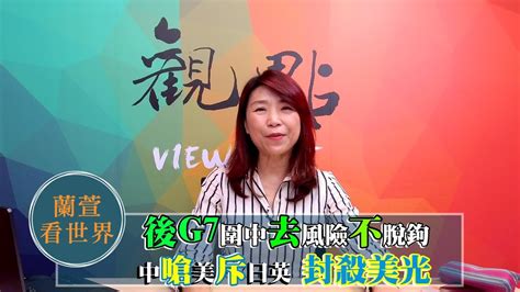23 05 22觀點蘭萱看世界後G7圍中去風險不脫鉤 中嗆美斥日英 封殺美光 YouTube