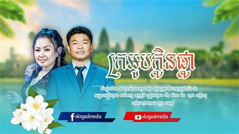 ក្រអូបក្លិនផ្កា បឺត សំរេច Ft មាស លក្ខិណា [ Audio ] Youtube