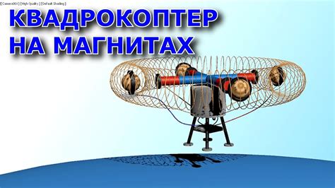 🌟 Квадрокоптер на магнитах - YouTube